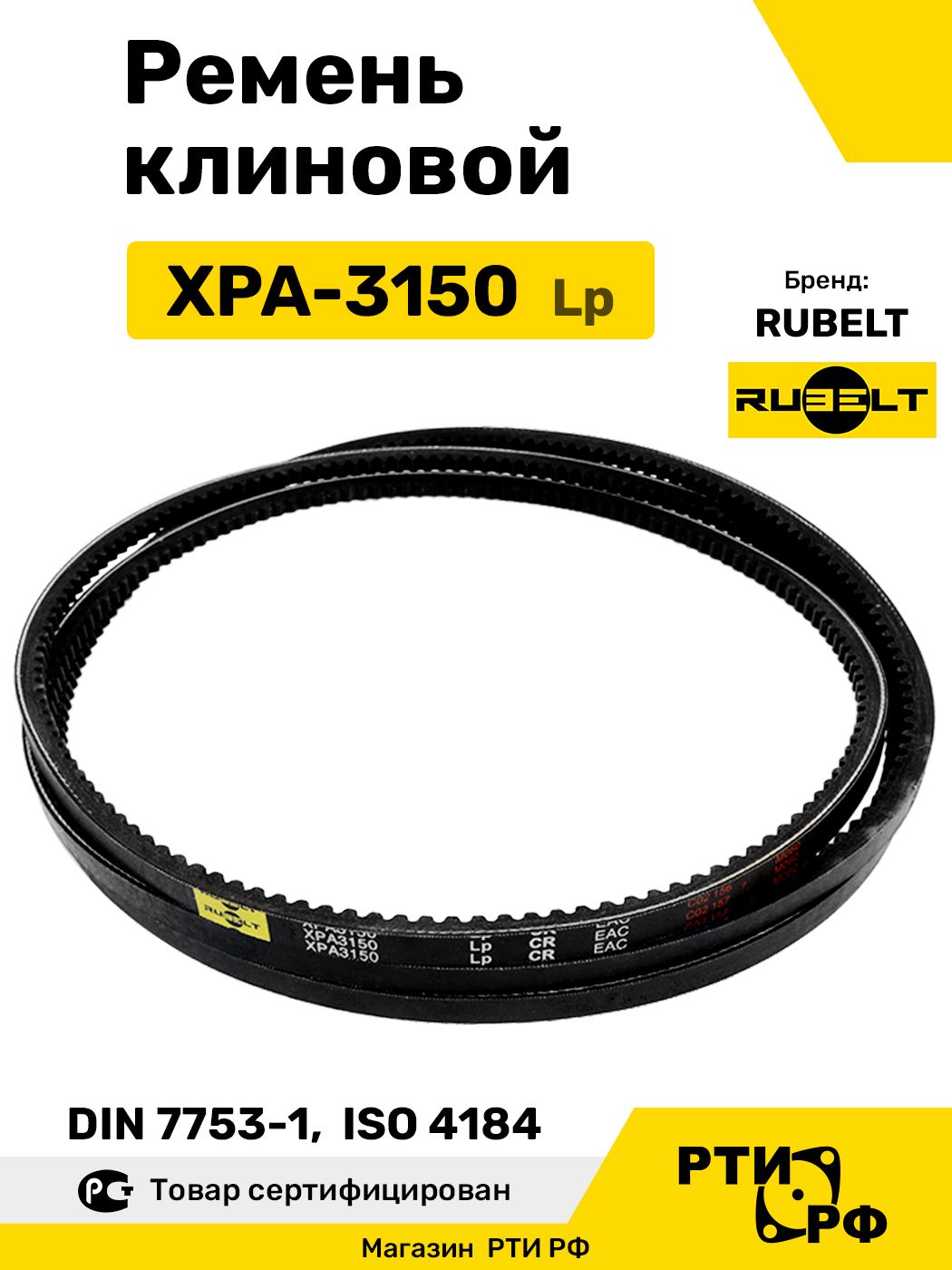 Ремень клиновой XPA-3150 Lp / 3105 Li - RUBELT арт. XPA-3150