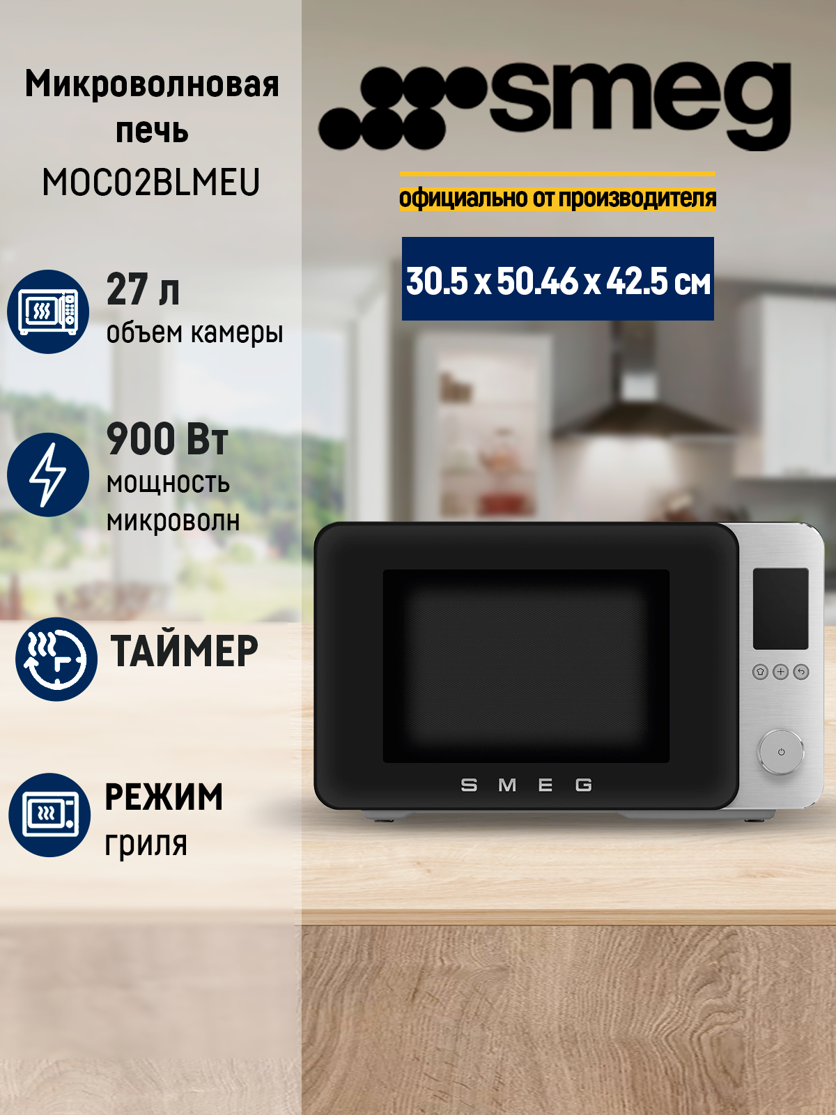 Микроволновая печь Smeg MOC02BLMEU, чёрный матовый, с грилем и авто программами