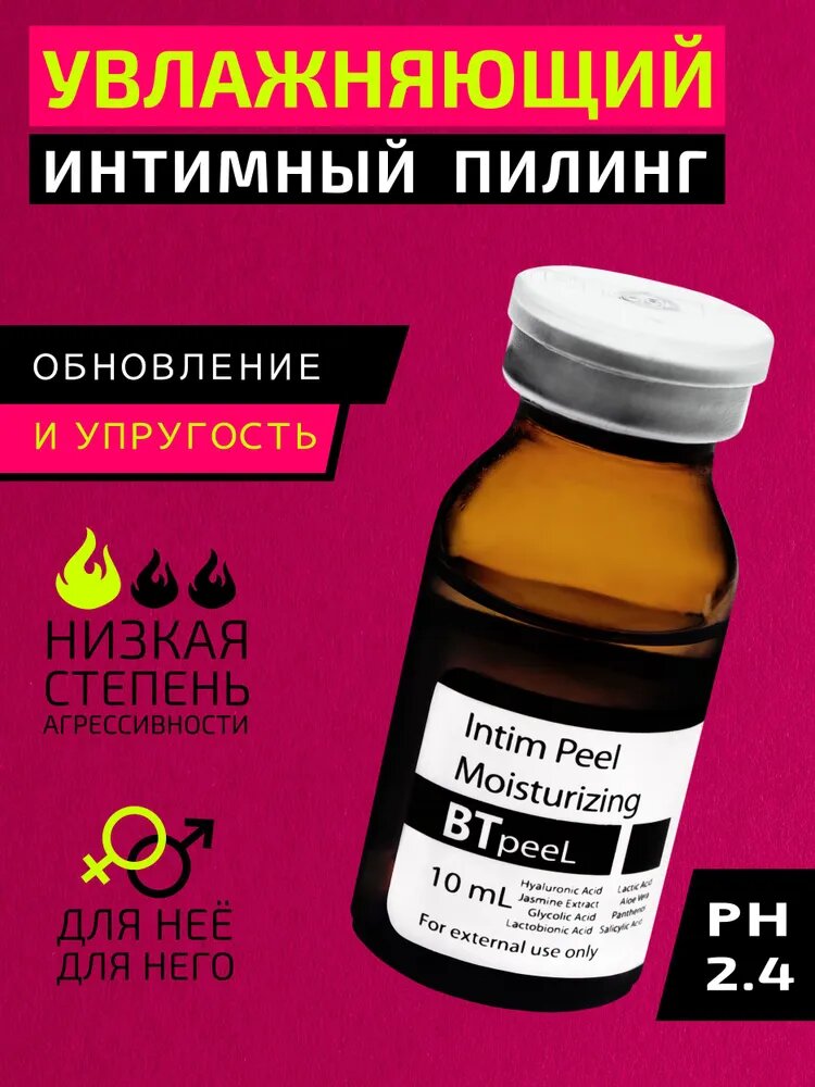Интимный пилинг обновляющий увлажняющий, гиалуроновая кислота и экстракт жасмина BTpeel,