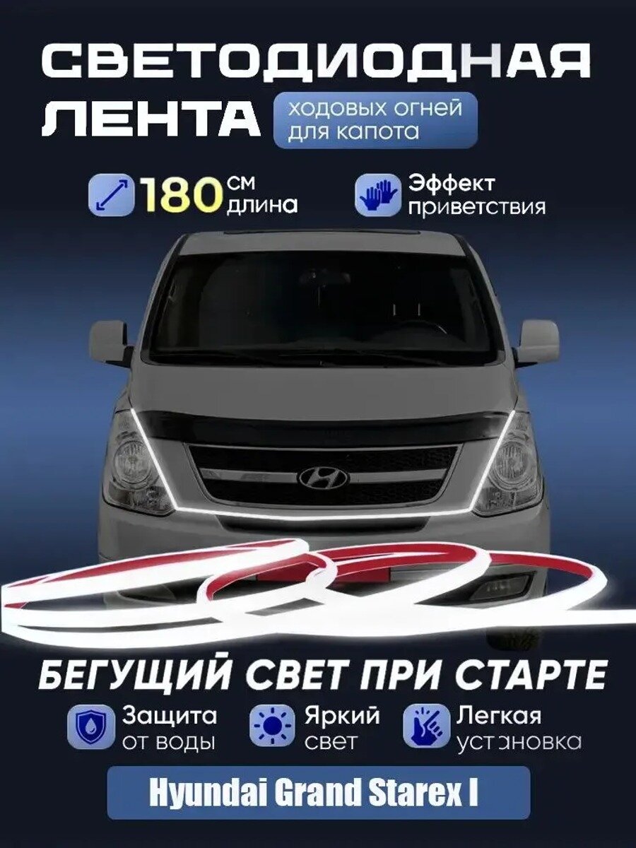 Дневные ходовые огни на капот автомоби Hyundai Grand Starex I