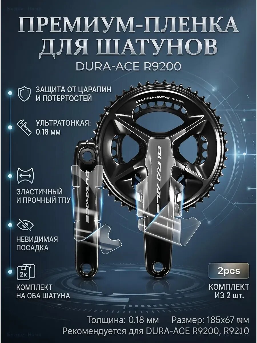 Защитная пленка для шатунов велосипеда Dura-Ace R9200