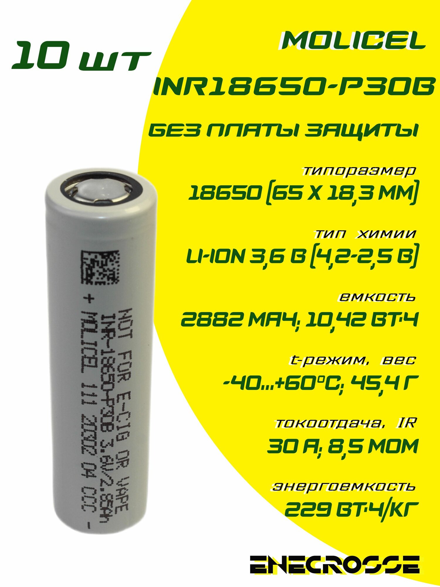 Аккумулятор (10шт) Li-Ion высокотоковый Molicel INR18650-P30B (длина 65 мм, 3,6/4,2 В, 30 А, 2880 мАч, 8,5 мОм, 11.2025)