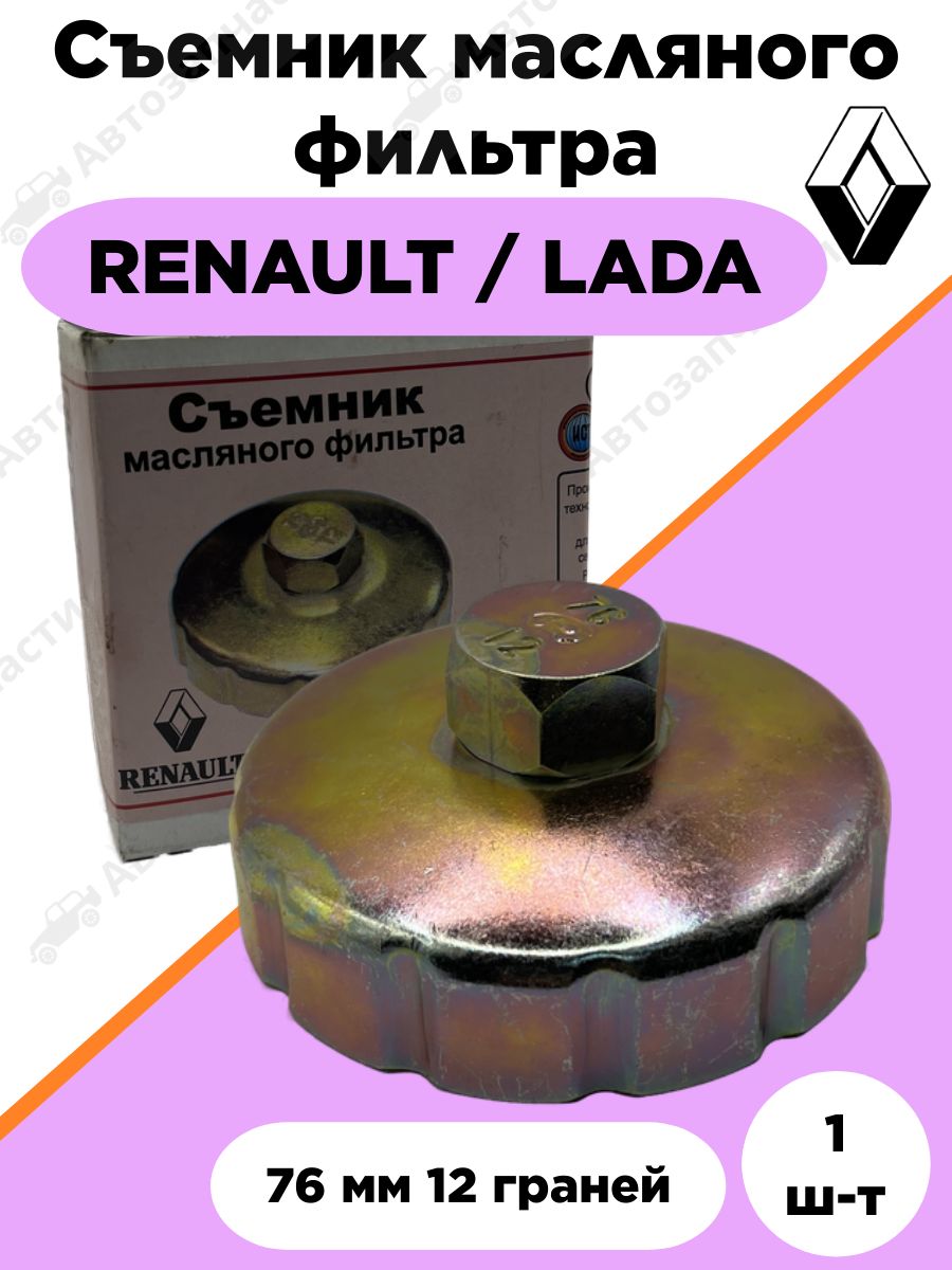 Съемник масляного фильтра для RENAULT / LADA c двигателями Renault (76 мм 12 граней)