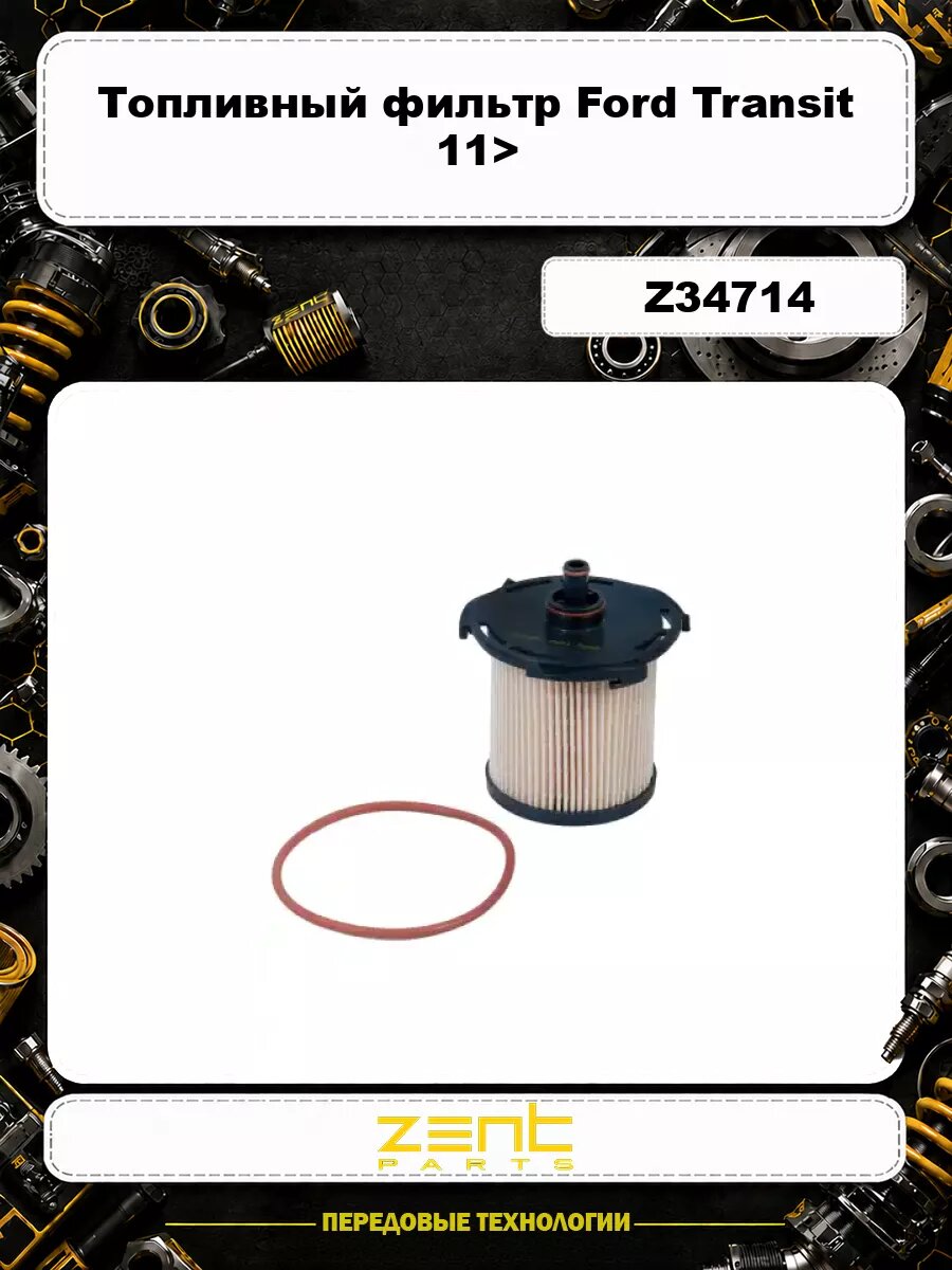 Топливный фильтр ZENTPARTS Z34714 Ford Transit 11>
