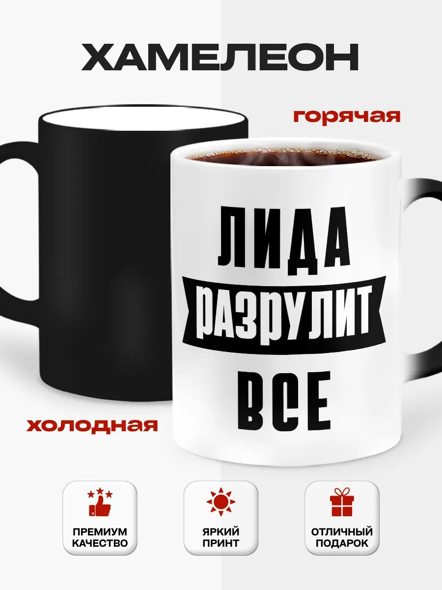 Кружка с приколом хамелеон "Лида разрулит всё", 330 мл
