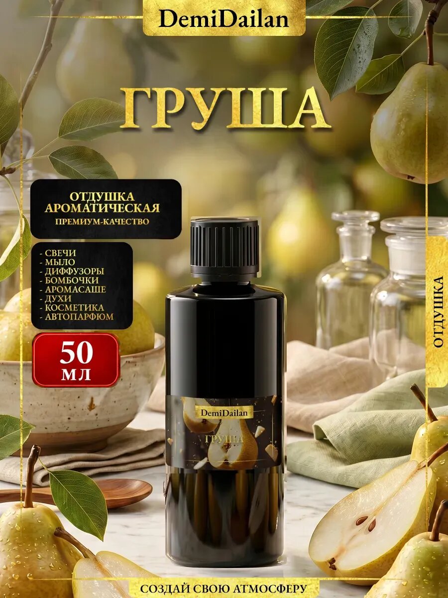 Отдушка DemiDailan Груша для свечей, мыла, диффузоров, 50 мл