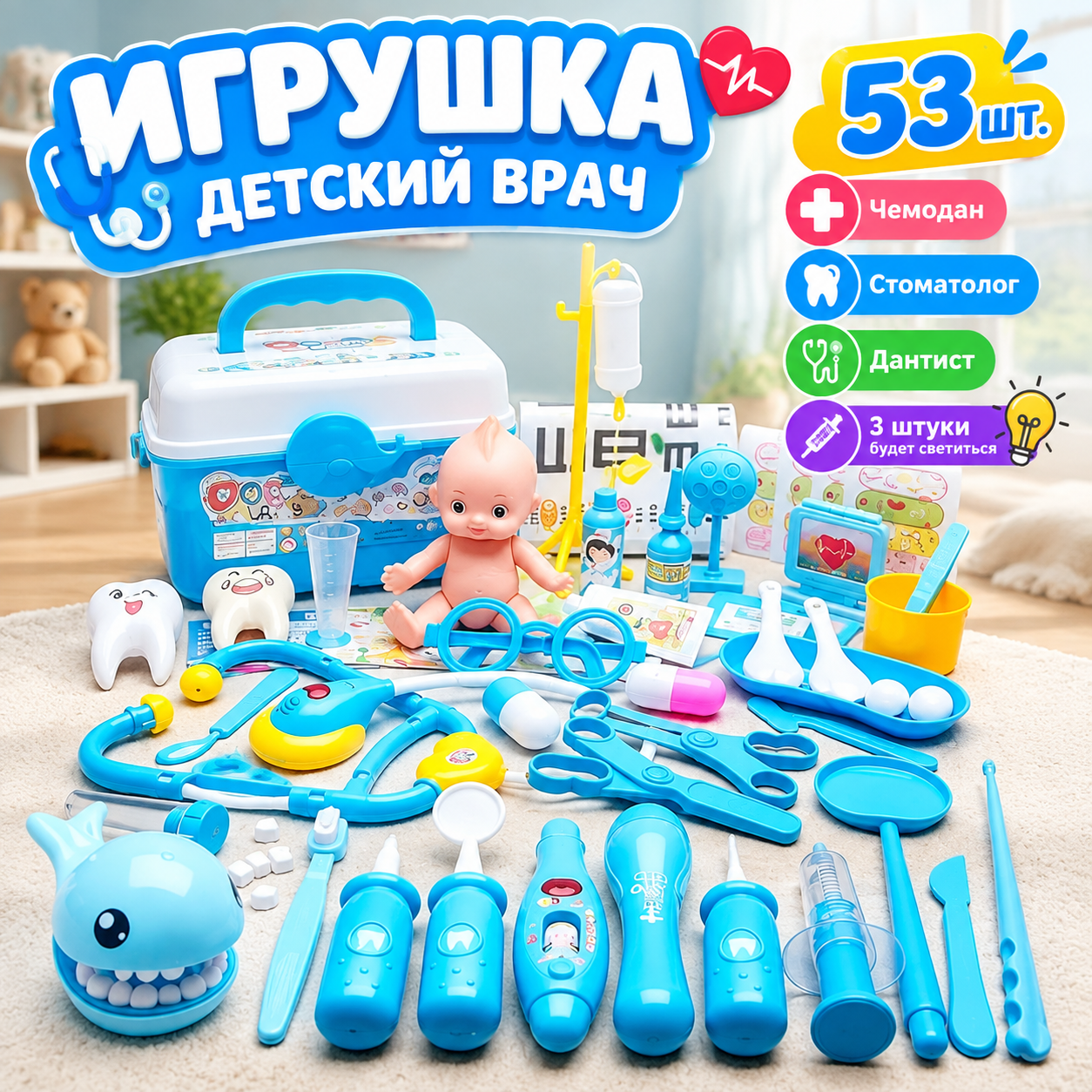 Детский игровой набор доктора 53 предмета: медицинские инструменты, стетоскоп, звук и свет для девочек и мальчиков