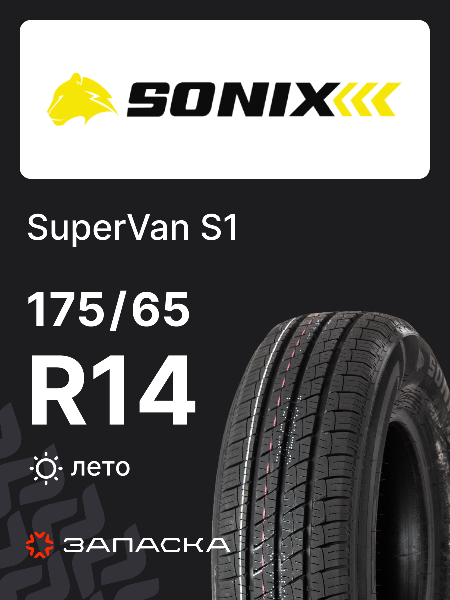 Шины летние 175/65R14C Sonix SuperVan S1 90/88R