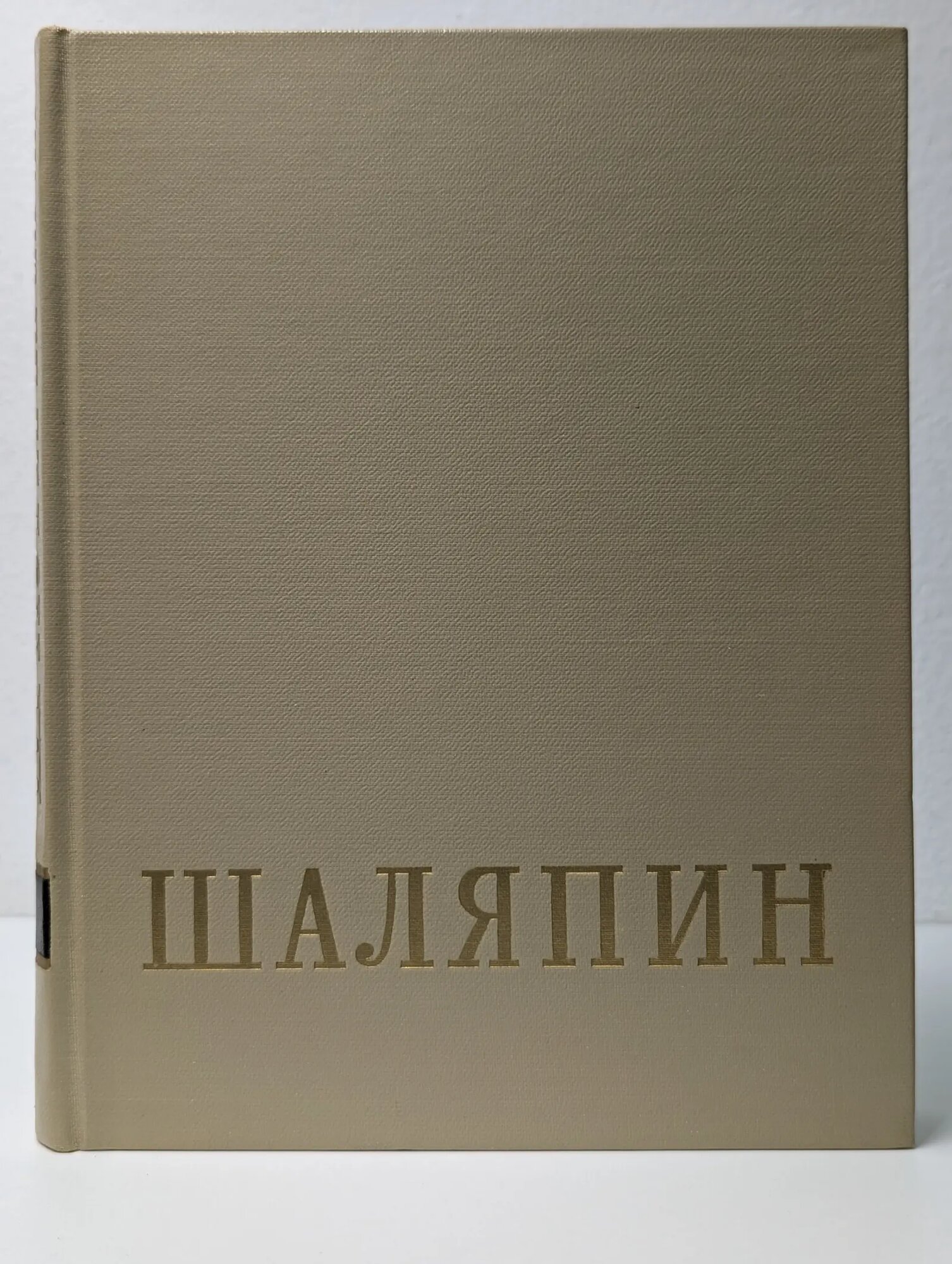 Федор Иванович Шаляпин. Том 2 Сборник 1960