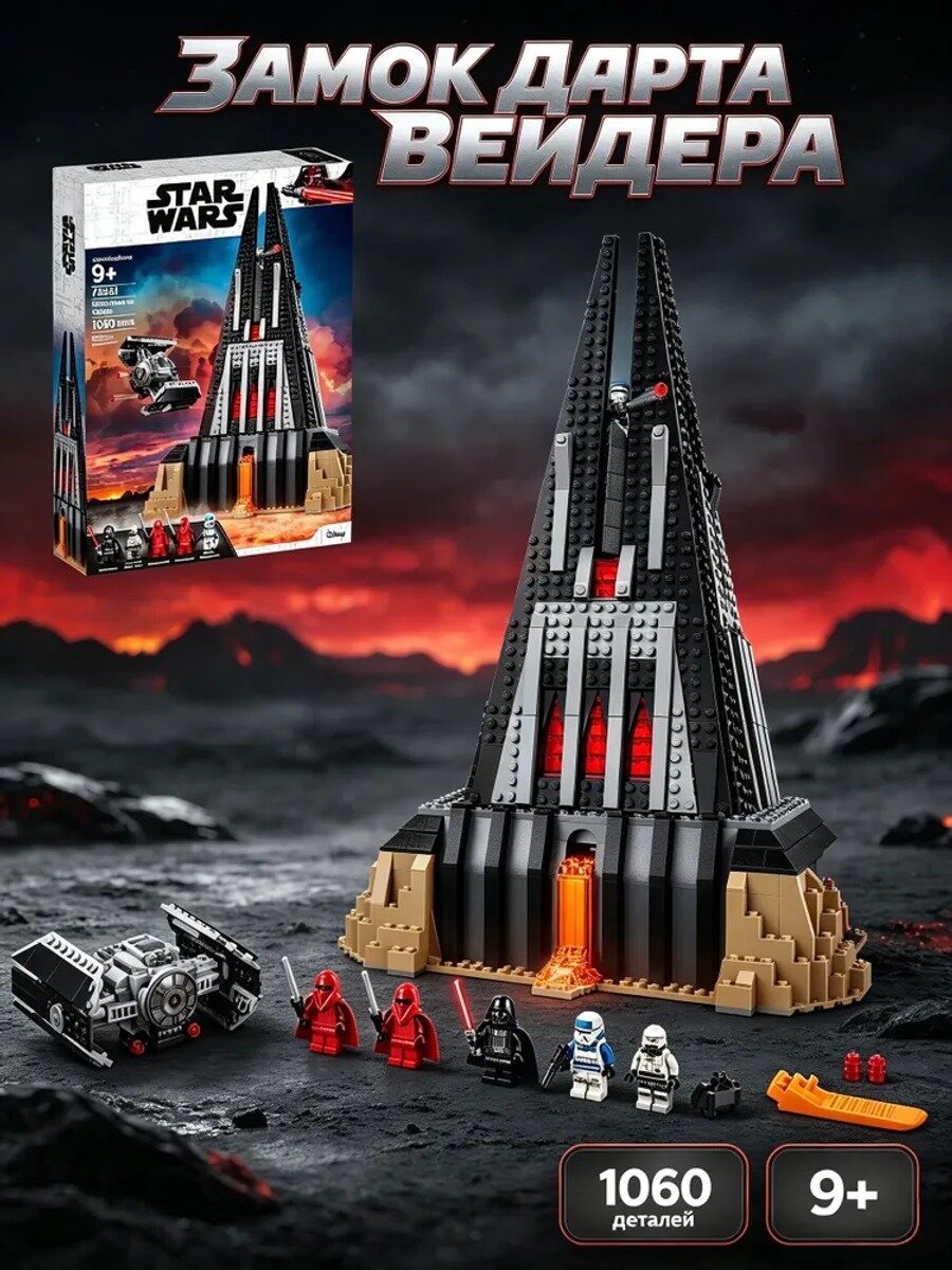 Конструктор детский Замок Дарта Вейдера, 1060 деталей, совместим с LEGO