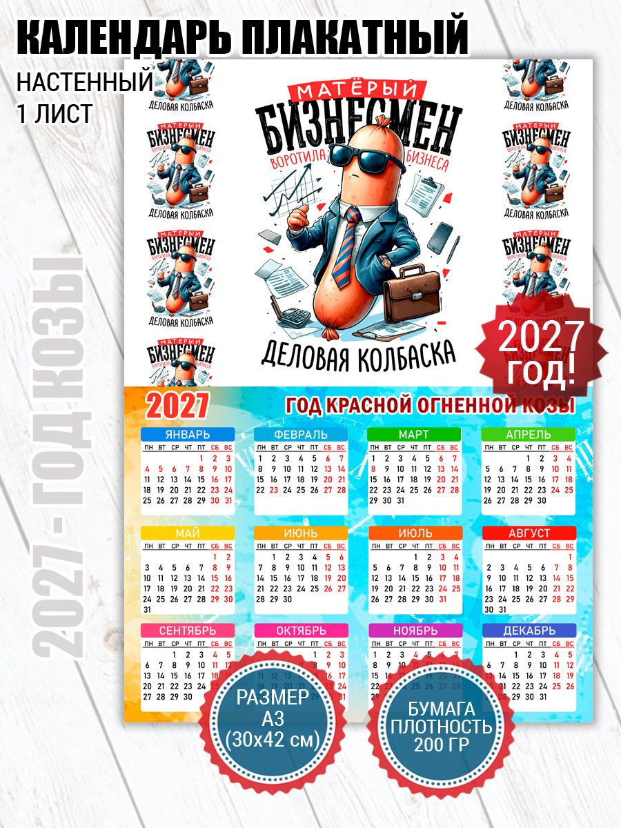Календарь листовой Деловая колбаска