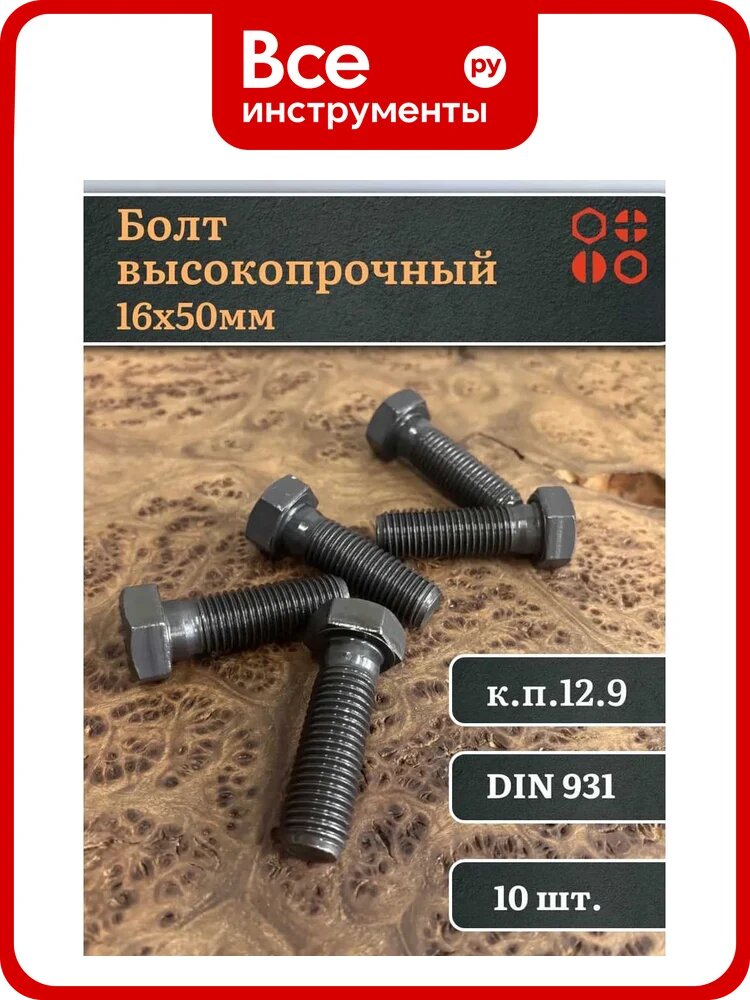 Болт 23 болта М16x50 мм, DIN931, высокопрочный к. п.12.9 черный, 10шт. б1299311650