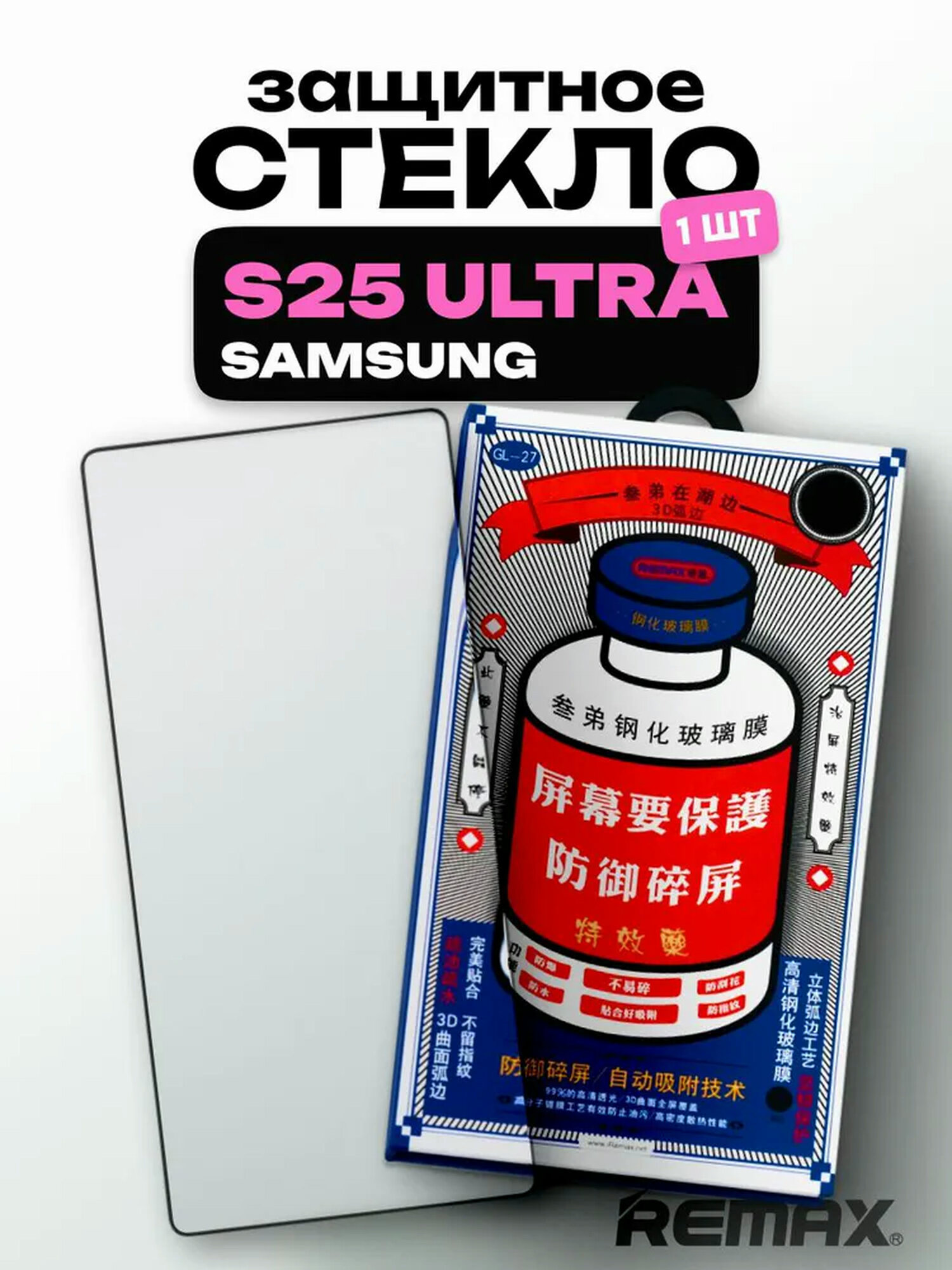 Защитное стекло усиленное Samsung Galaxy S25 Ultra REMAX, Премиальное противоударное стекло на Самсунг Галакси С25