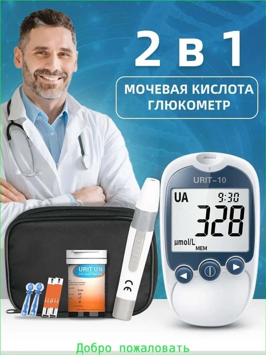 Набор для определения уровня глюкозы в крови и мочевой кислоты URIT-10 "2 в 1" требует для анализа всего 1 мкл капиллярной крови. Включает в себя 25 тест-полосок