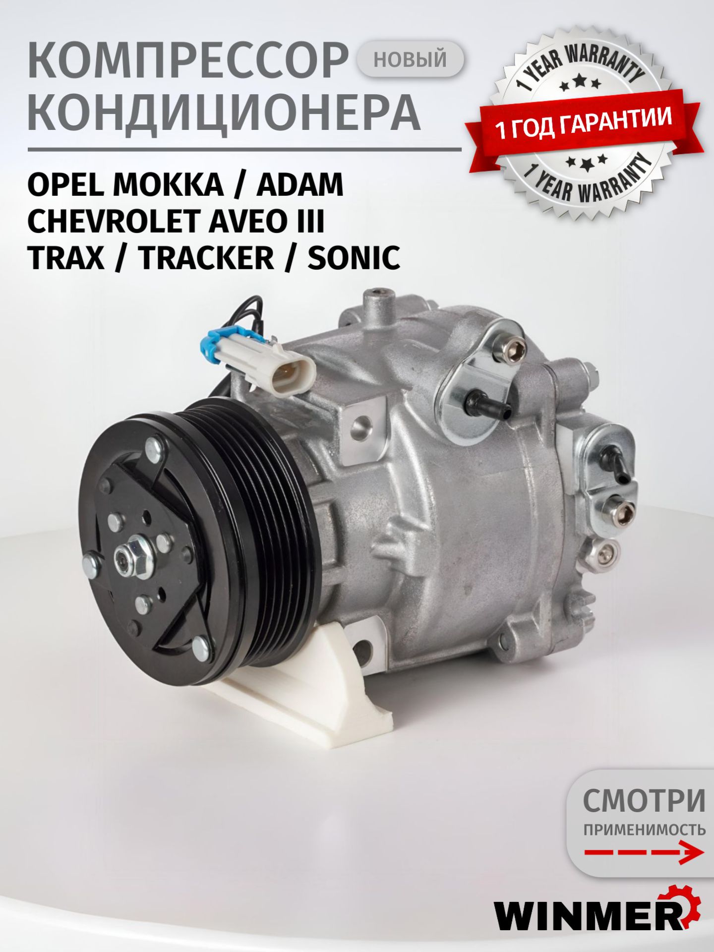 Компрессор кондиционера Opel Mokka (J13) 1.4i 1.7d (12-19), Adam, Buick Encore, Chevrolet Aveo, Trax, Tracker, Sonic Опель Мокка, Адам, Бьюик Энкор, Шевроле Авео, Тракс, Трекер, Соник, новый