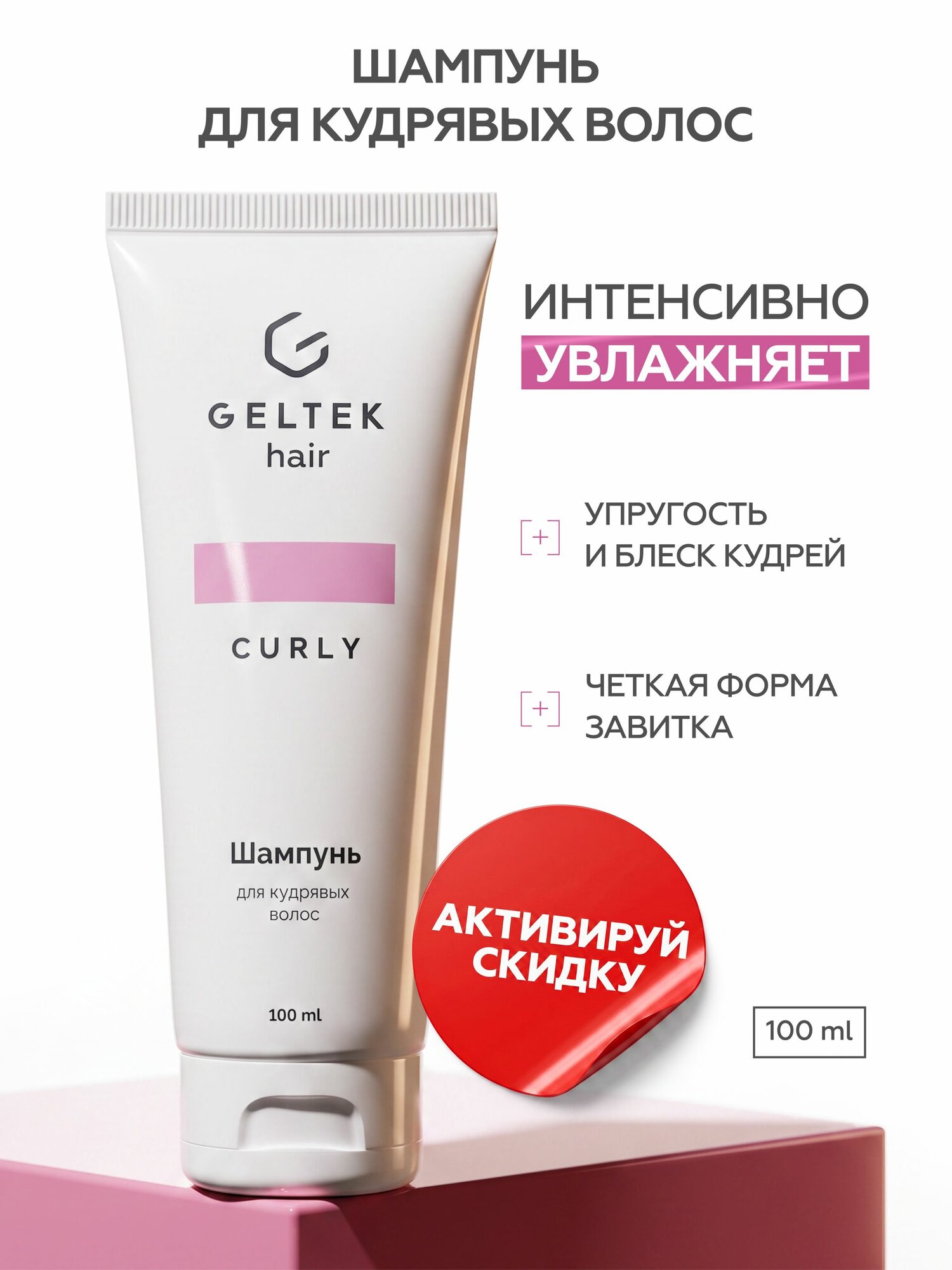 Гельтек Шампунь для кудрявых и вьющихся волос
