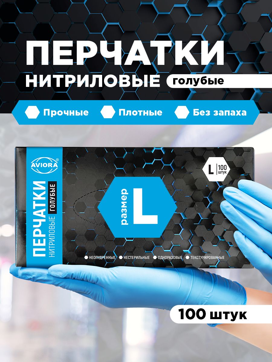 Перчатки одноразовые нитриловые / хозяйственные Aviora, 100 шт, неопудренные, размер L, синие, 100% нитрил