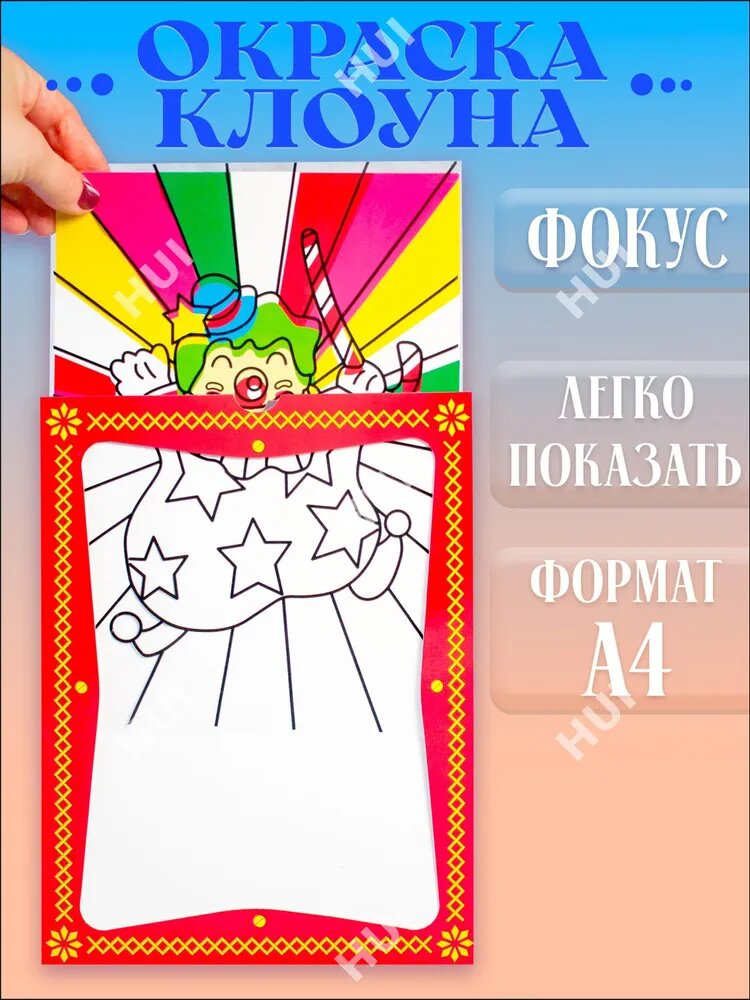 Фокус для детей "Окрашивание Клоуна"