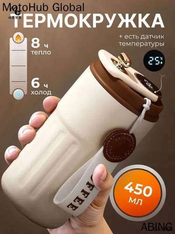 Термокружка 450 мл, холод 8 ч, тепло 6 ч, с подогревом, с дисплеем, коричневый