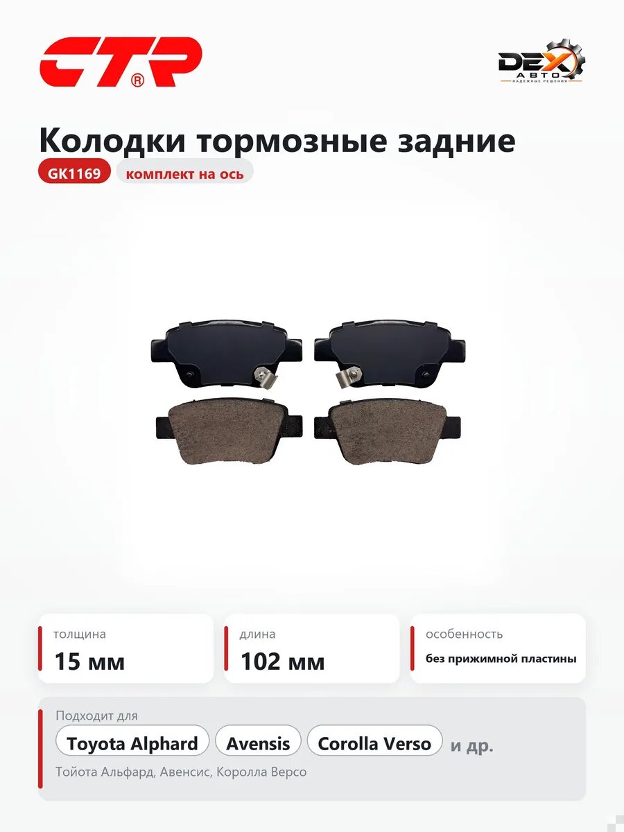 Колодки тормозные задние GK1169 для Тойота Альфард