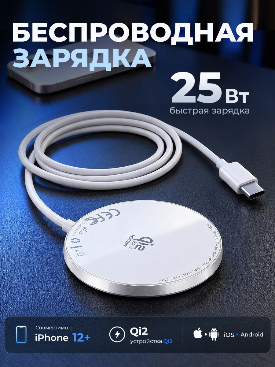 Беспроводная зарядка для iPhone и Android QI2 25W белая, магнитное зарядное устройство для айфон и андроид, с type-c выходом и усиленными магнитами
