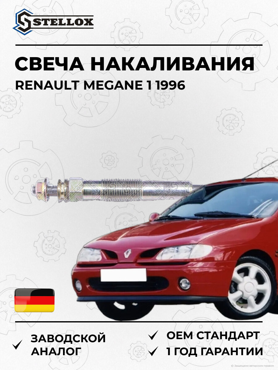 Свеча накаливания Stellox 202035SX Рено Меган 1 Renault Megane 1 1996