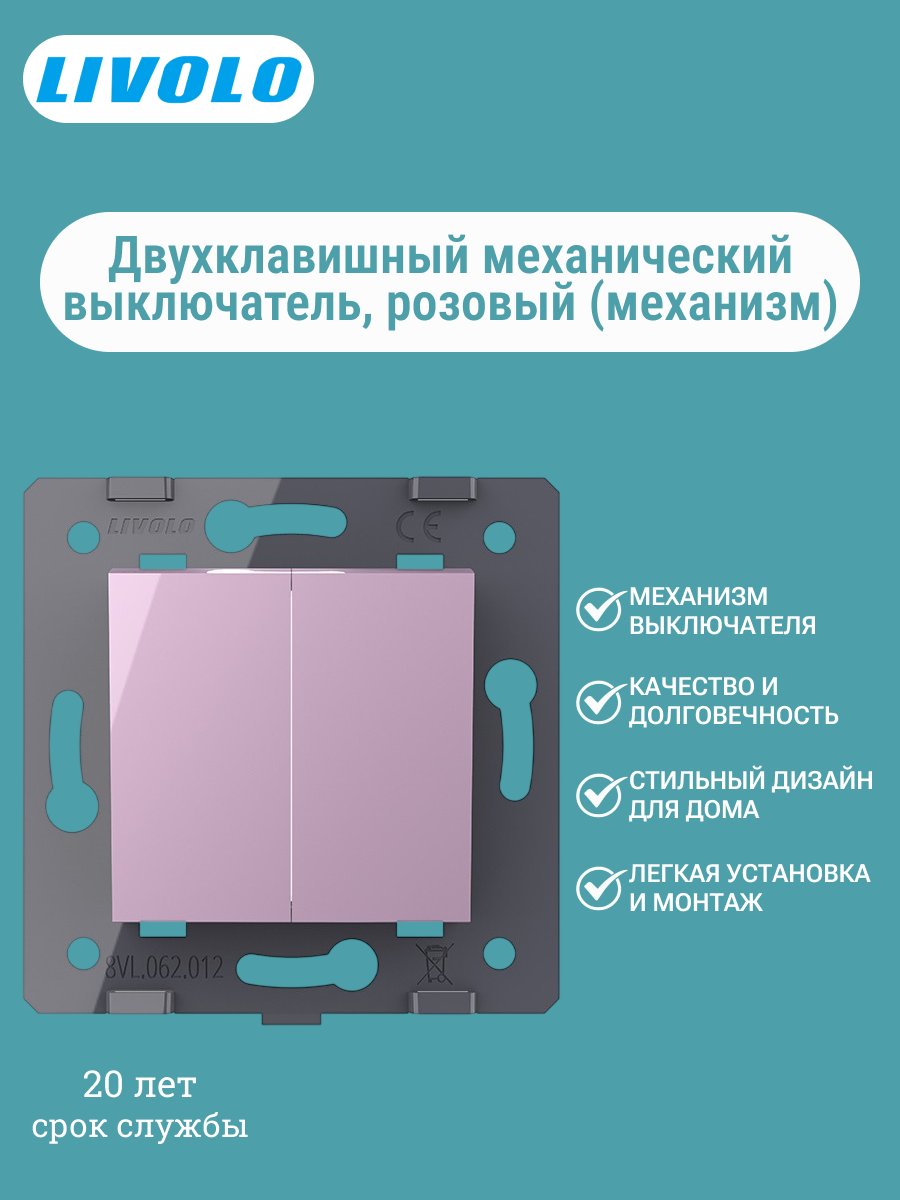 Выключатель двухклавишный (механизм) розовый LIvolo VL-C7-K2-17