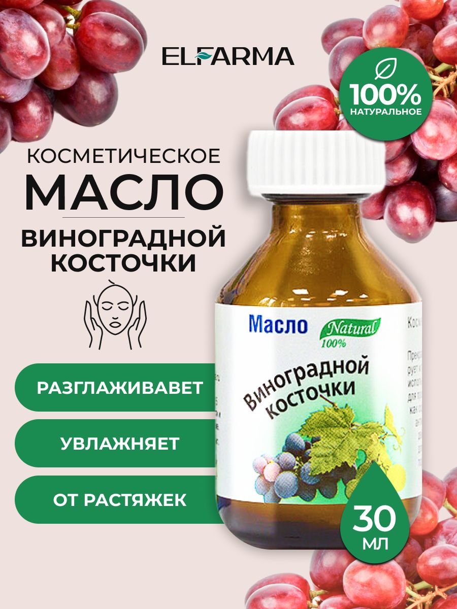 Виноградной косточки масло натуральное косметическое от морщин, для массажа, бани, сауны, снятия косметики, 30 мл