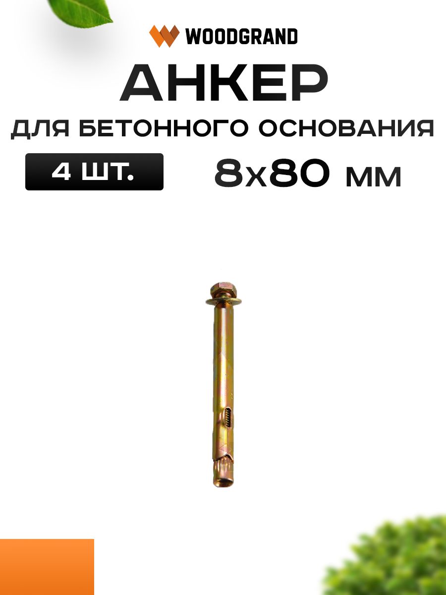 Анкер для бетонного основания, 4 шт.