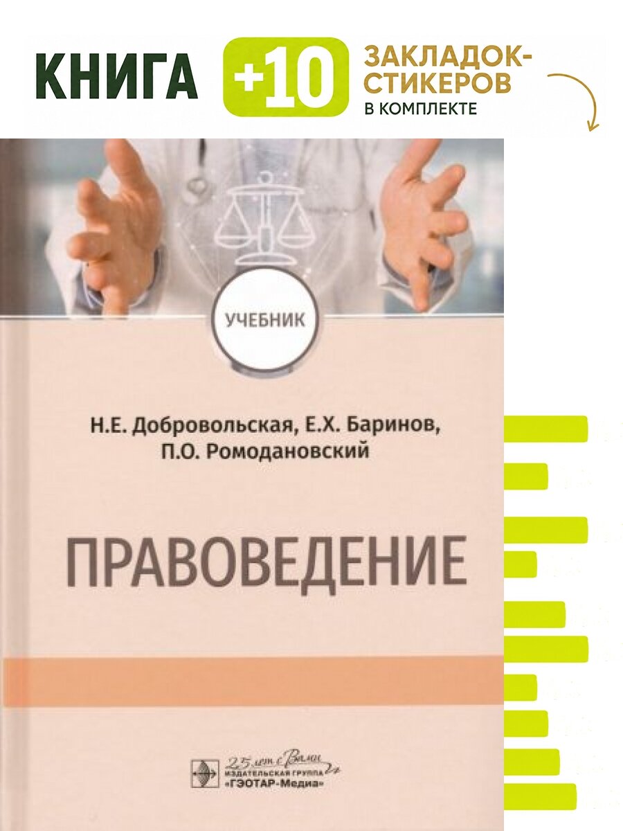 Правоведение. Комплект: книга + 10 закладок-стикеров