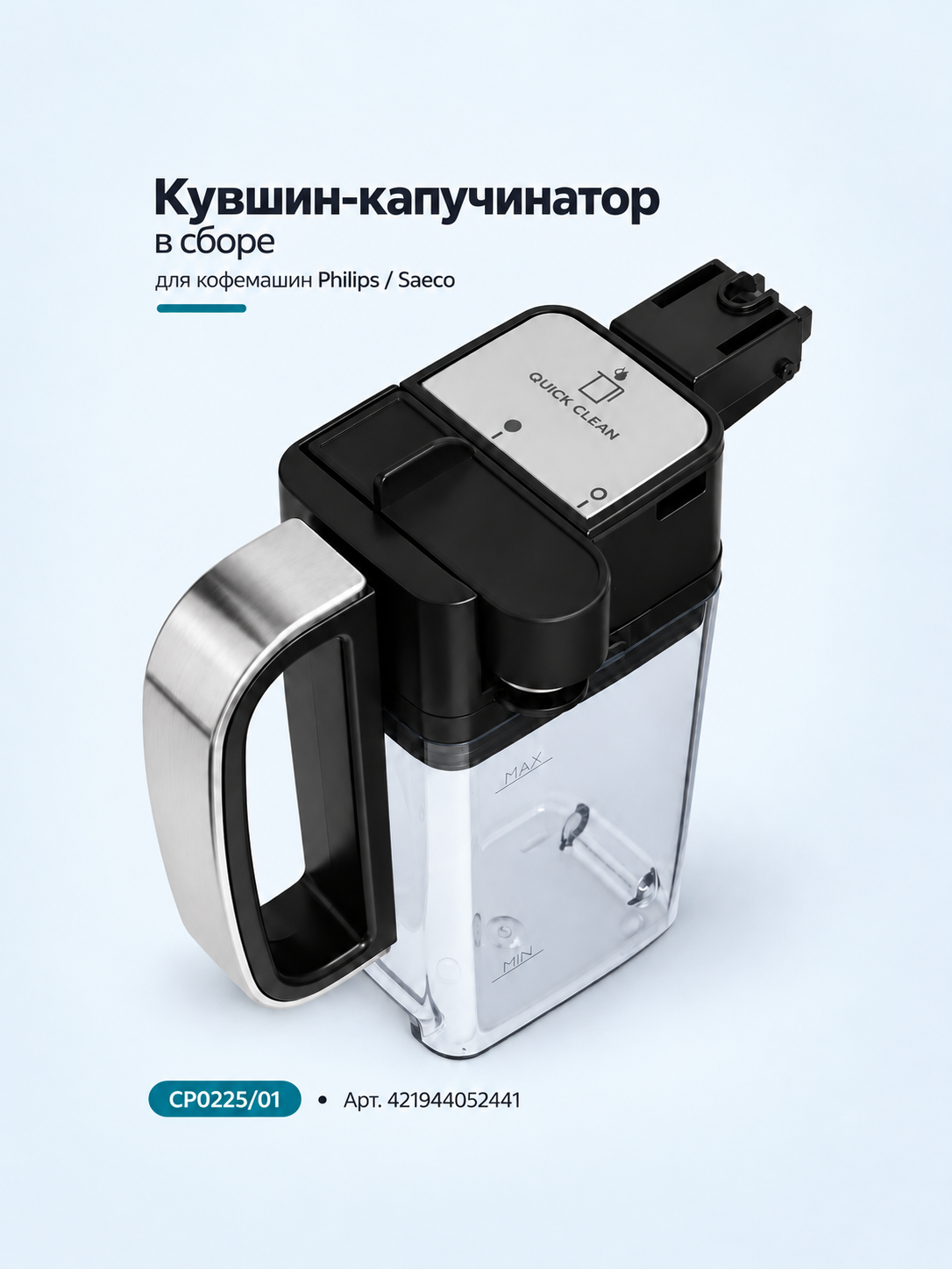 Кувшин - капучинатор в сборе для кофемашин Philips Saeco Minuto, Incanto, GranBaristo, CP0225/01 421944052441 Кувшин - капучинатор в сборе для кофемашин Philips Saeco Minuto, Incanto, GranBaristo, CP0225/01