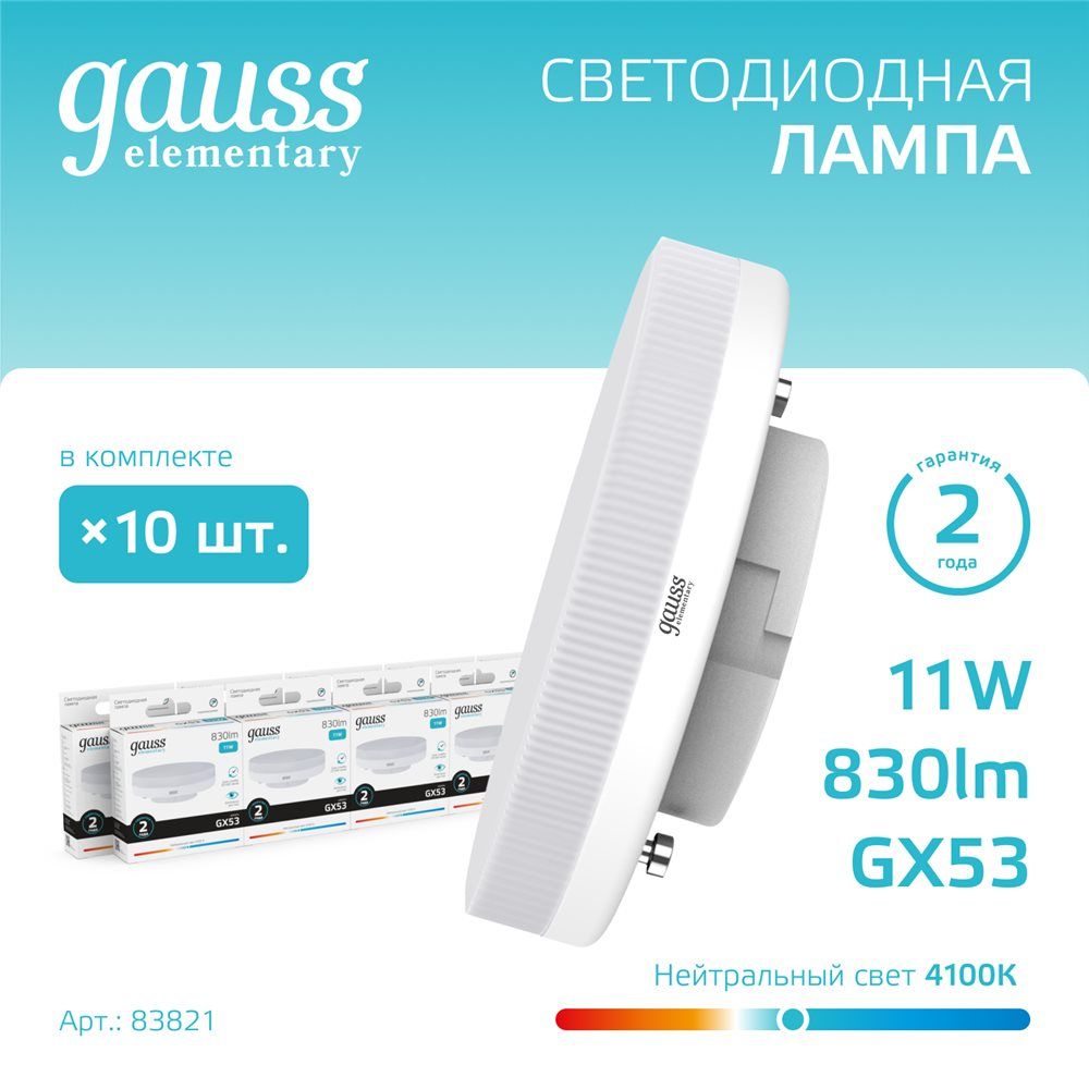 Лампа светодиодная Gauss Elementary GX53 GX53 11W 830lm 4100K 24x75 матовая 83821 - 10 штук