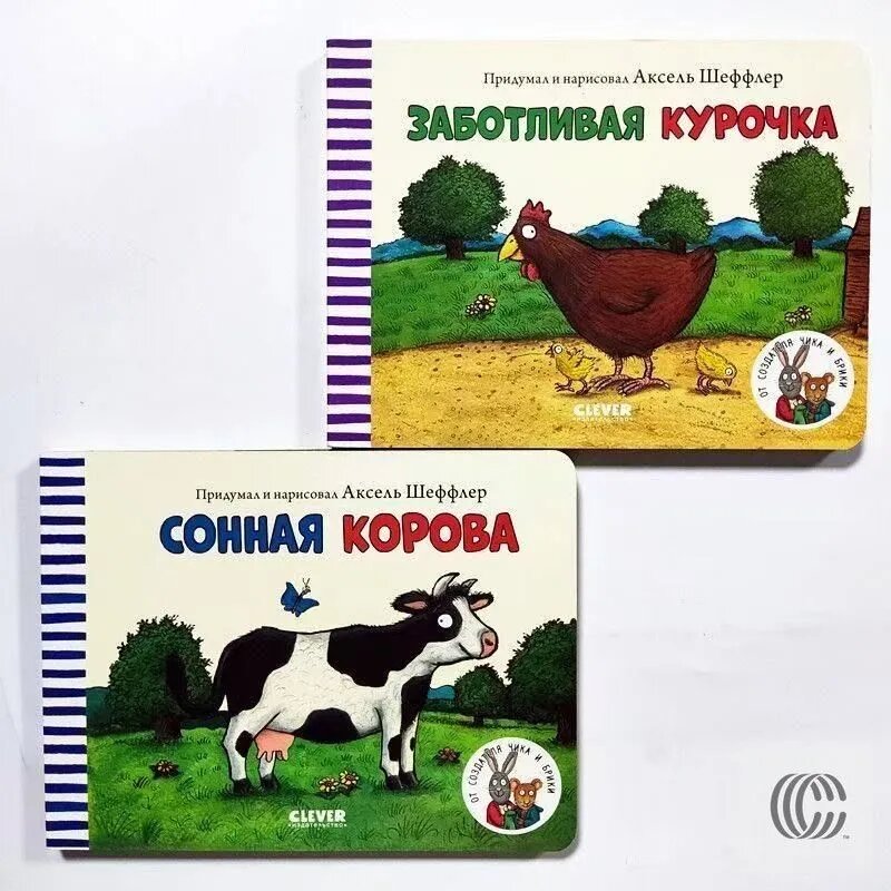 Комплект из 2 книг "Заботливая курочка" и "Сонная корова" от Акселя Шеффлера, добрые истории о фермерских животных