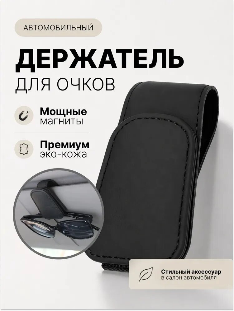 Держатель автомобильный, Держатель для очков