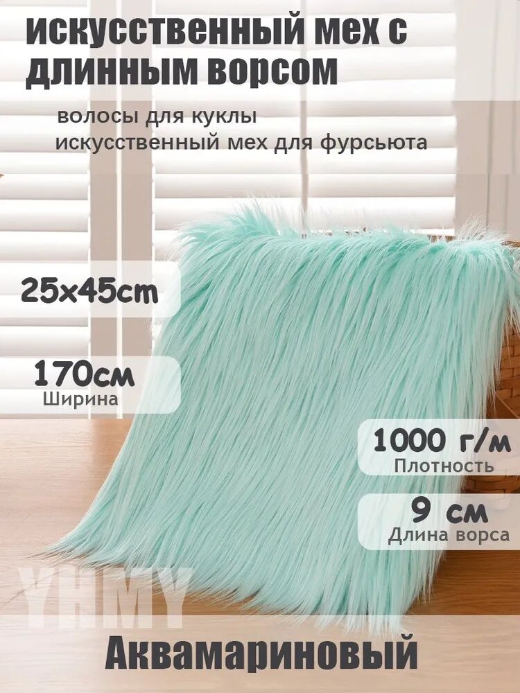 Ткань Лошуймао (искусственный мех) мягкий ворс 9 см, 1000 г/м, ширина 170 см, для шитья и рукоделия.