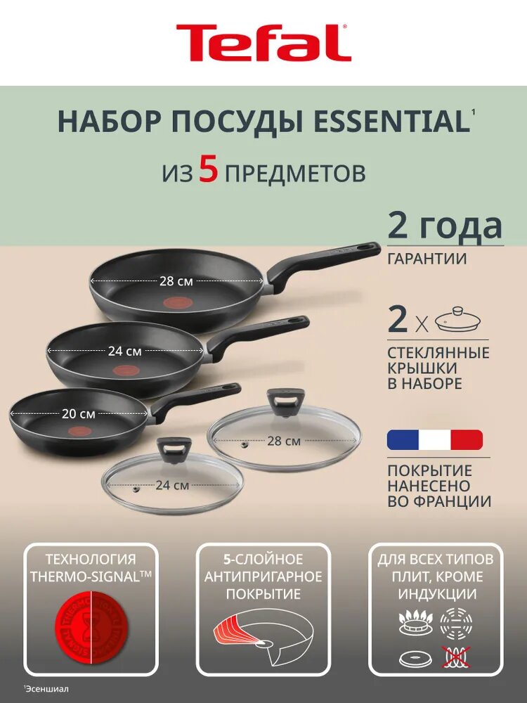 Набор сковород 5 предметов Tefal Essential: сковорода 20 см, сковорода 24 см с крышкой, сковорода 28 см с крышкой, с индикатором температуры, с антипригарным покрытием, подходит для газовых, электрических плит