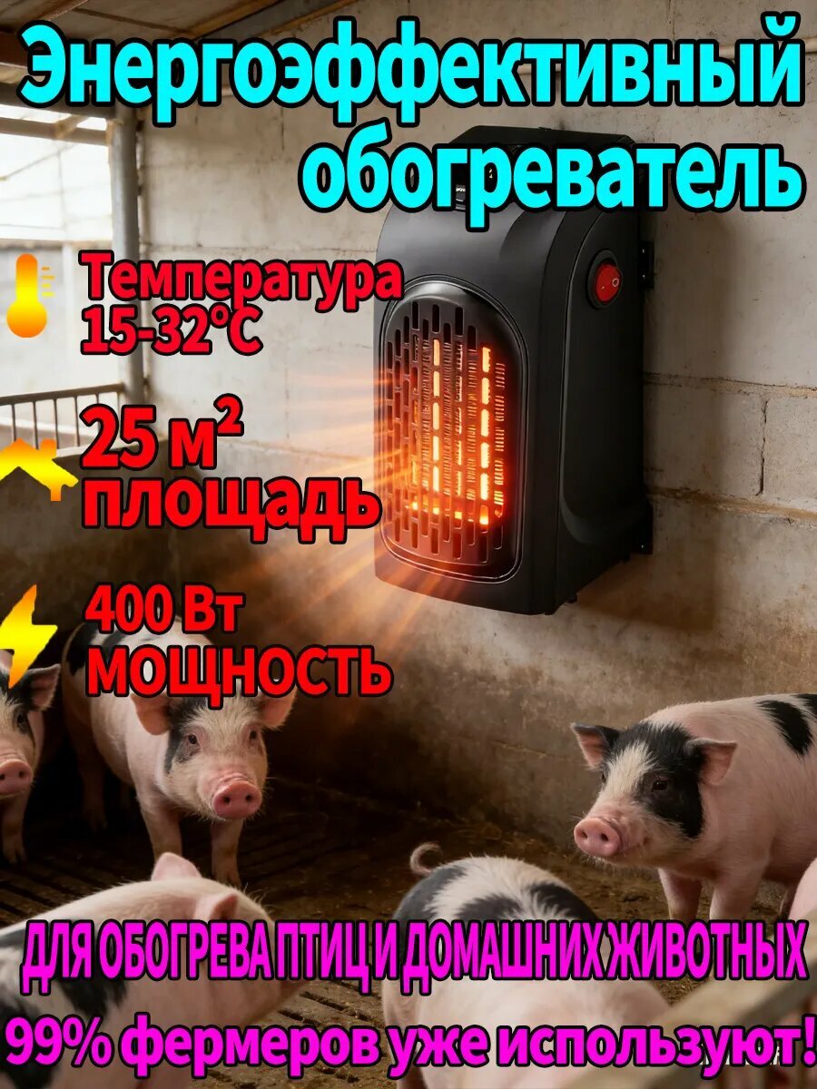 Безопасный обогреватель для животноводческих помещений