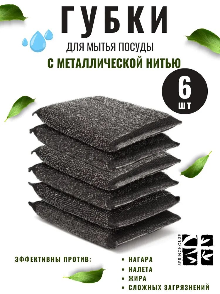 Губки для мытья посуды с металлической нитью, 6 шт