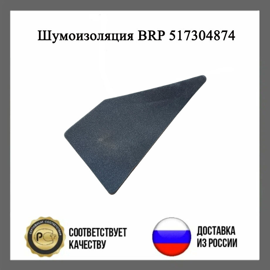 Шумоизоляция BRP 517304874
