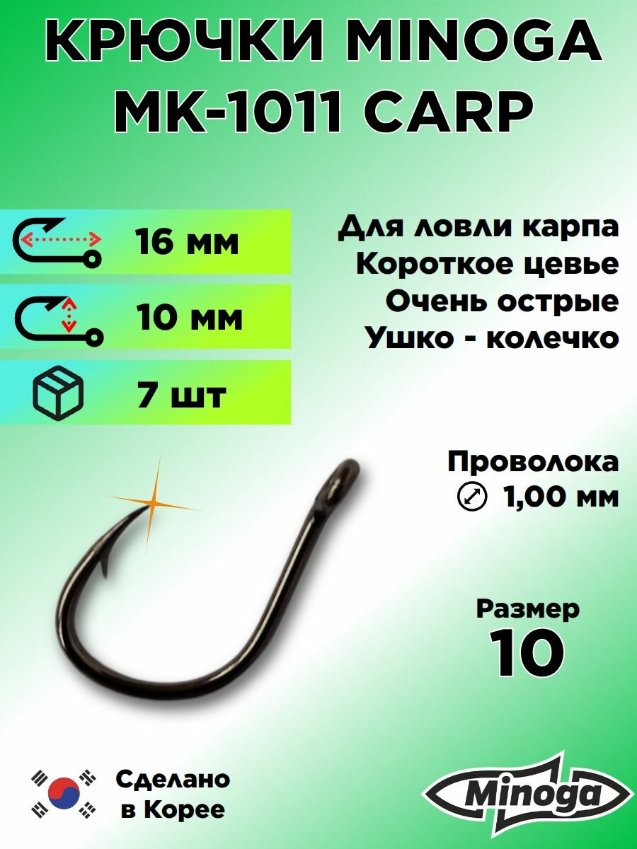 Крючок Minoga MK-1011 CARP №10 (7 шт) на карпа / карповые крючки