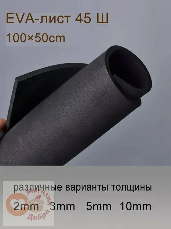 Лист пенопласта EVA 45 для косплея, рукоделия, изготовления реквизита, упаковки (Толщина 2/3/5/10 мм)