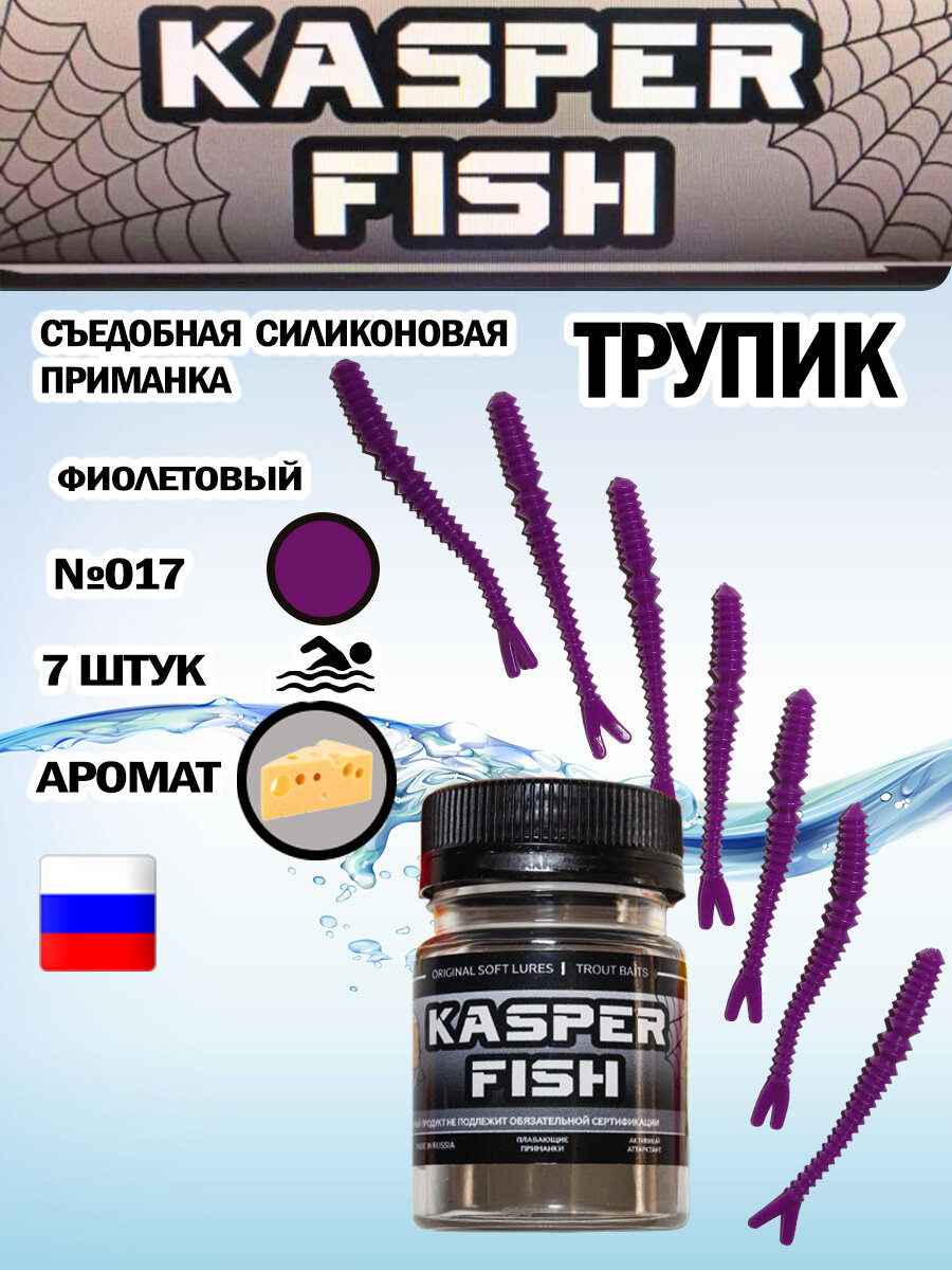 Форелевая силиконовая приманка трупик. Фиолетовый