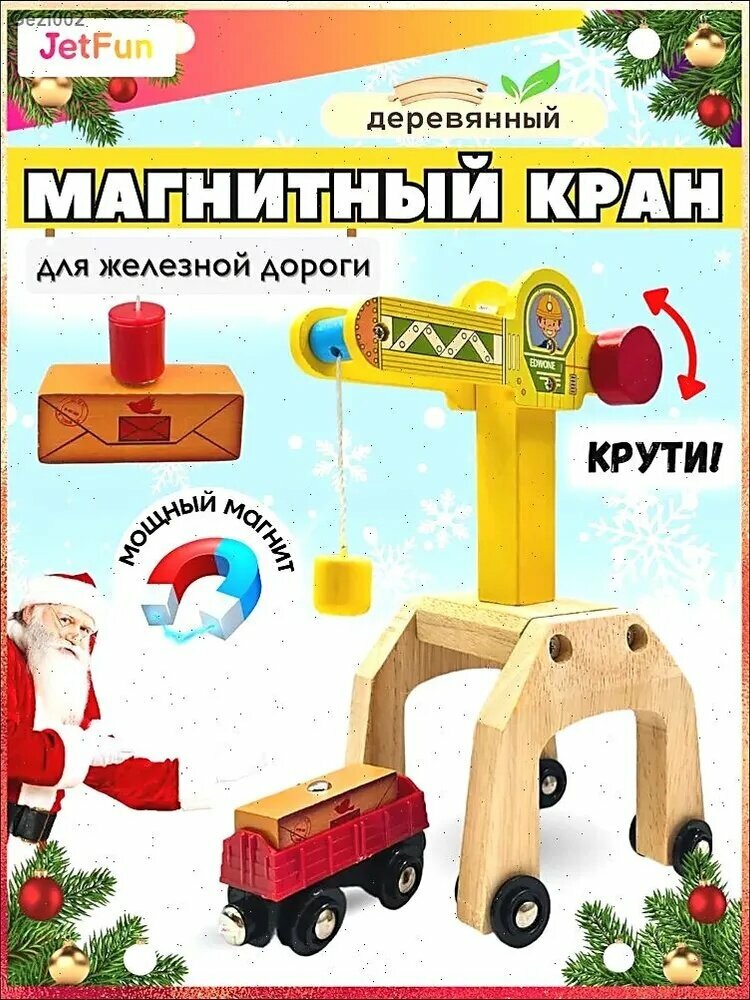 Деревянный магнитный кран на колёсах для деревянной железной дороги