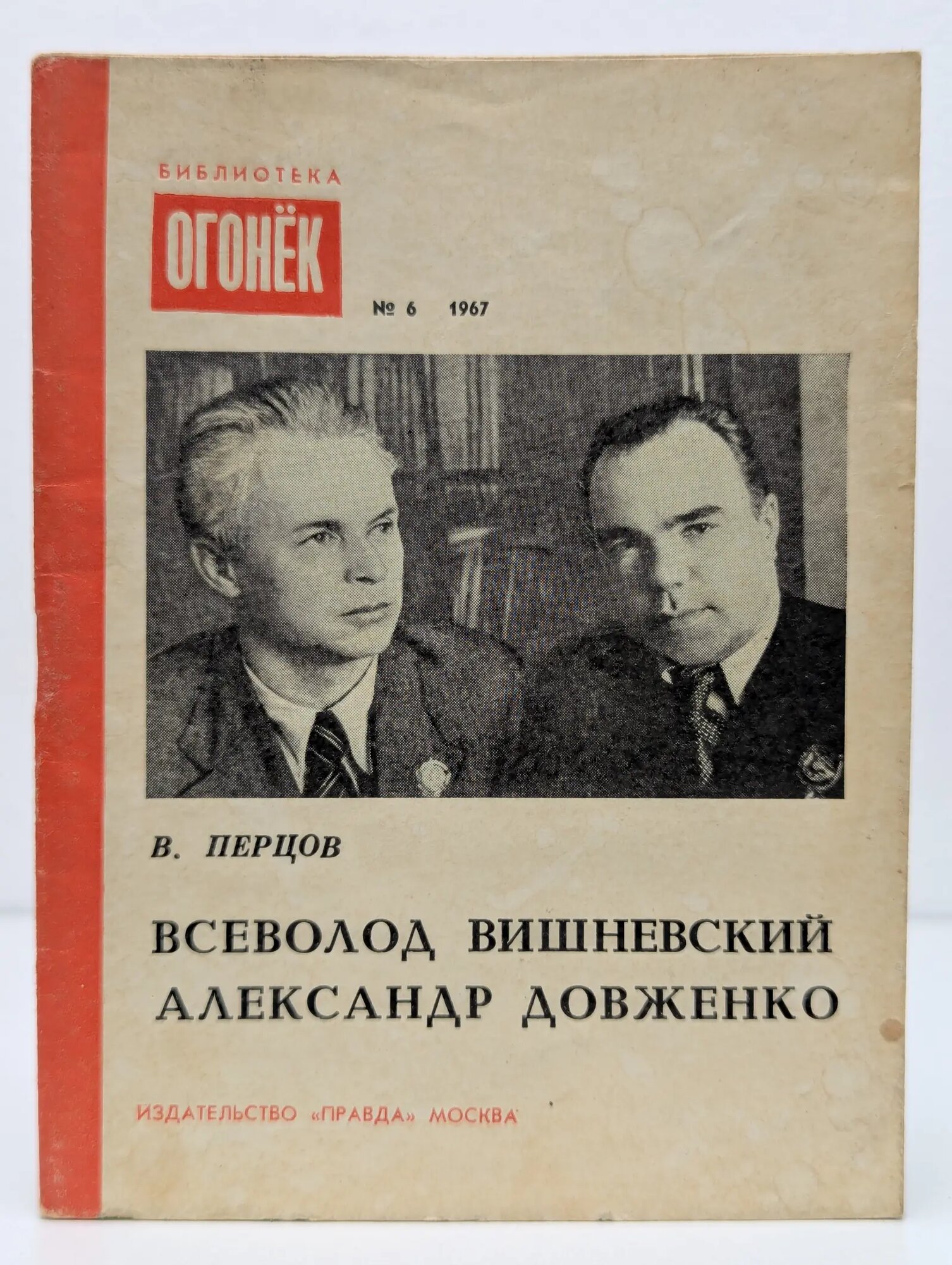 Библиотека "Огонек. Выпуск № 6/1967. Всеволод Вишневский. Александр Довженко Перцов Виктор Осипович 1967