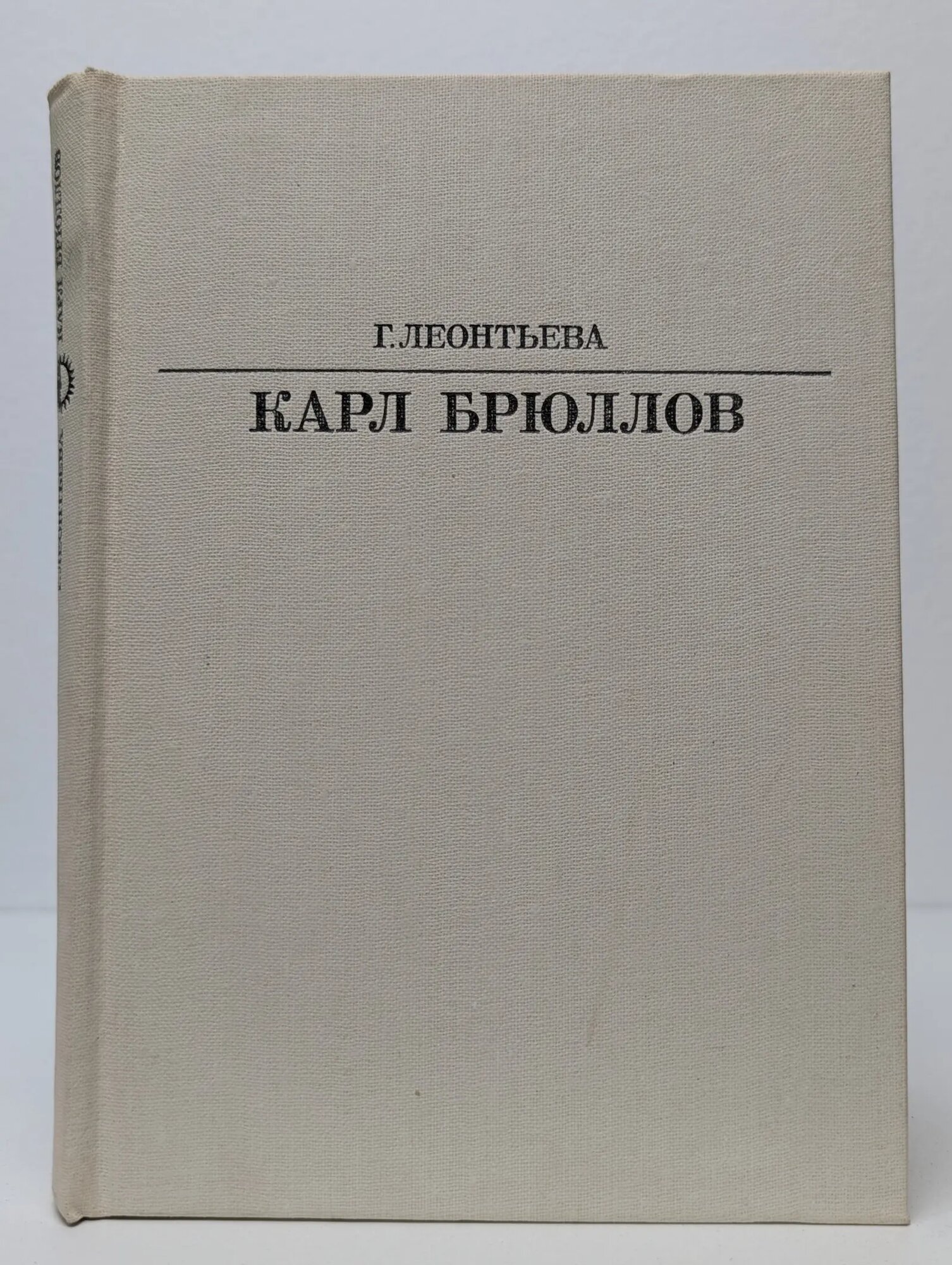 Карл Брюллов Леонтьева Галина Константиновна 1983