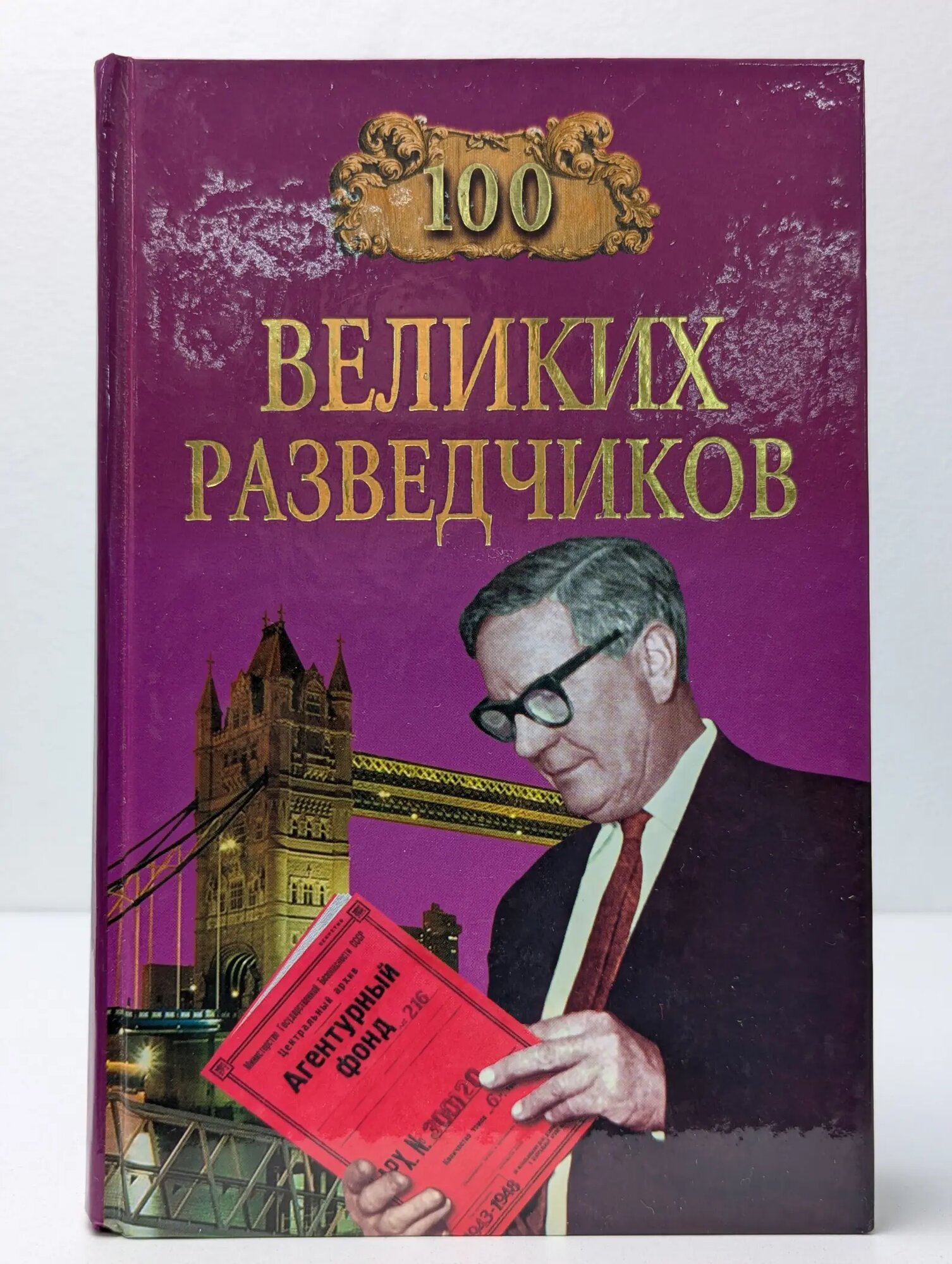 100 великих разведчиков Дамаскин Игорь Анатольевич 2004