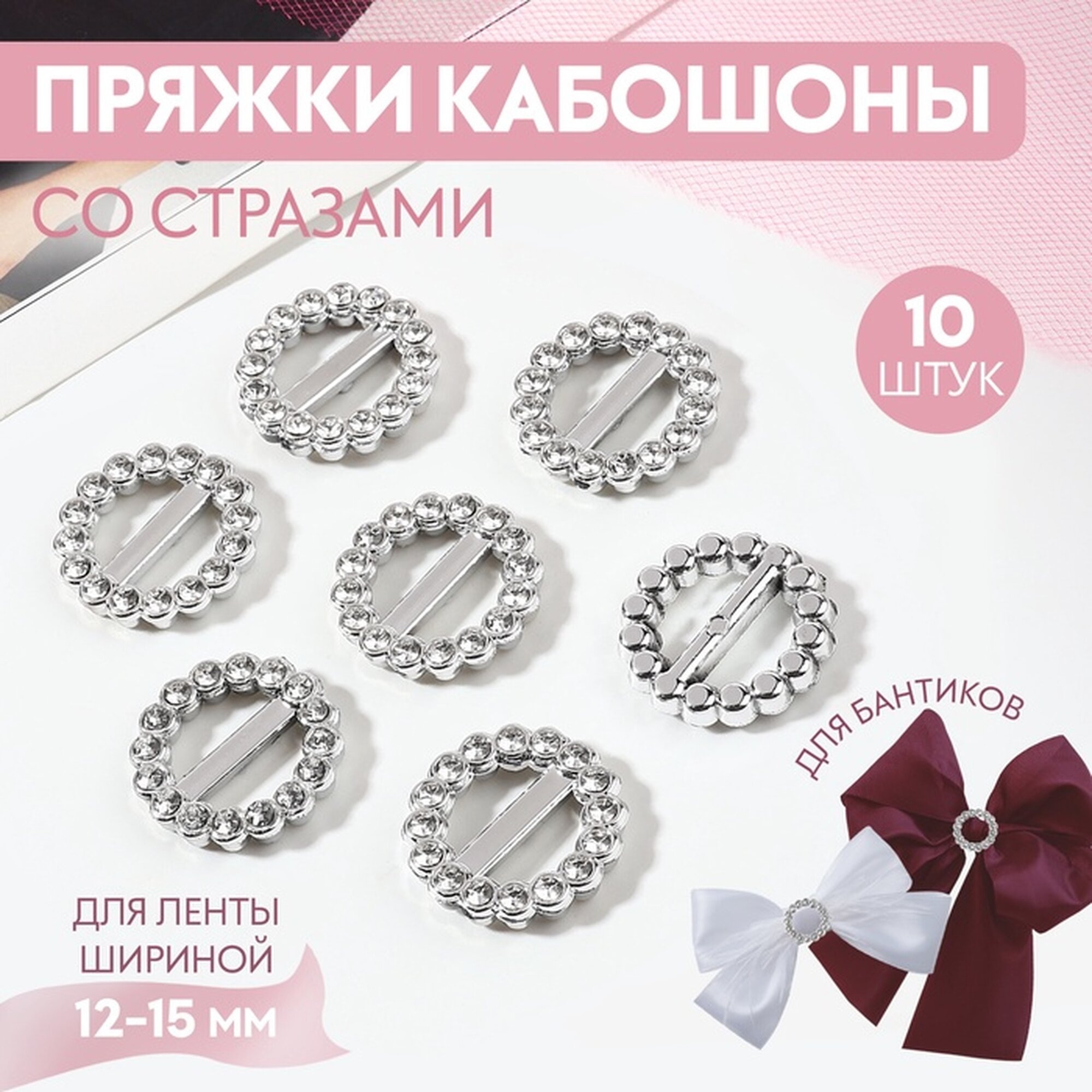 Пряжки кабошоны со стразами «Круг» для бантиков, d=18 мм, 10 шт, цвет серебряный