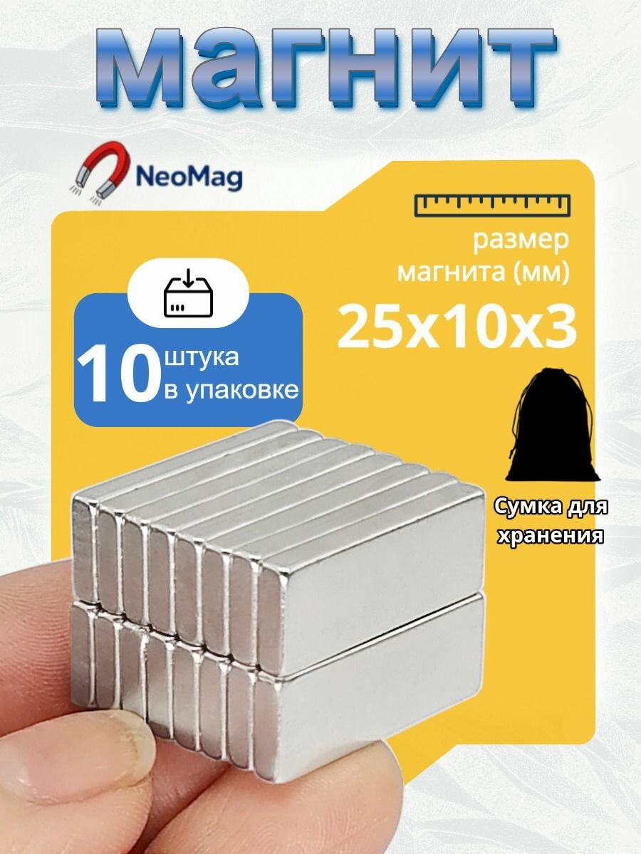 Набор прямоугольных магнитов 25x10x3 мм (10 шт.) Универсальное крепление для мебели, творчества и порядка в доме
