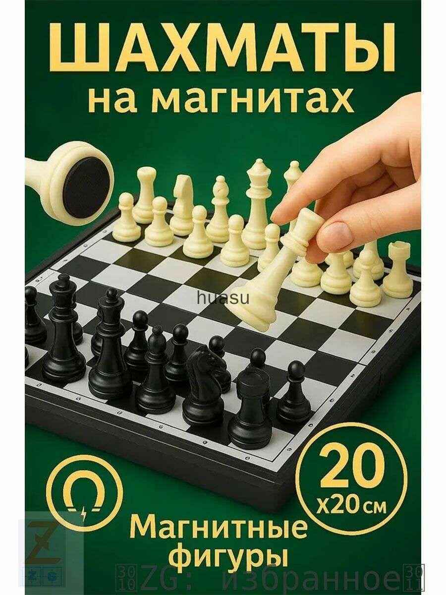 Шахматы магнитные дорожные 20х20 см