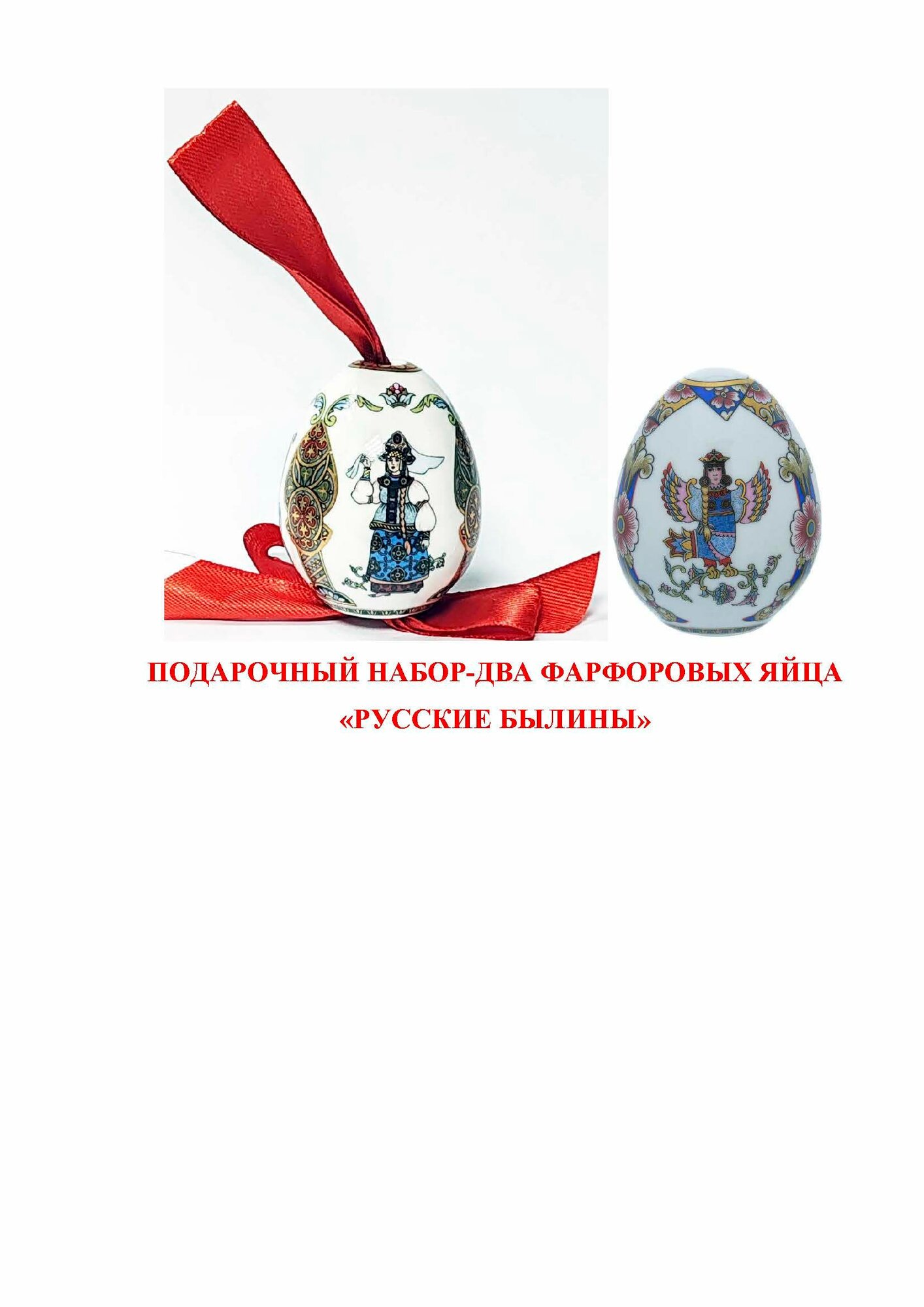 Набор Пасхальных фарфоровых яиц (2штуки) Василиса и птица Гамаюн. Авторская работа Россия.